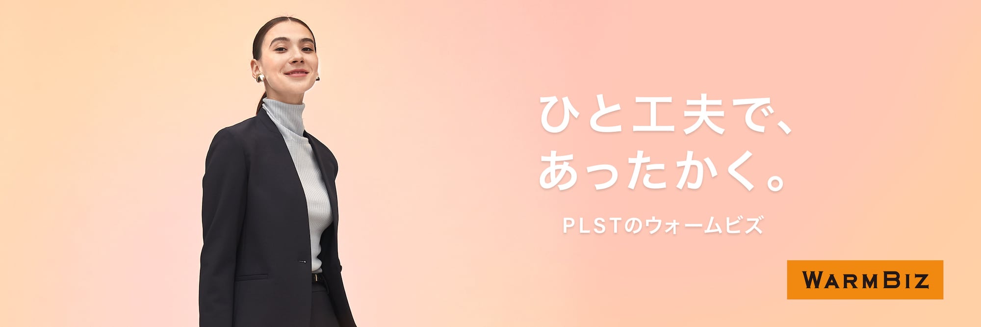 PLST(プラステ)公式｜PLSTのウォームビズ2023｜特集（レディース・メンズ）