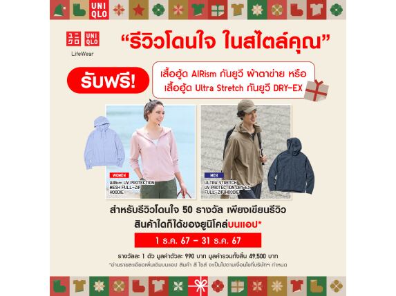 UNIQLO's Product Sampling Program ลุ้นรับรางวัลสินค้าจากยูนิโคล่ ...