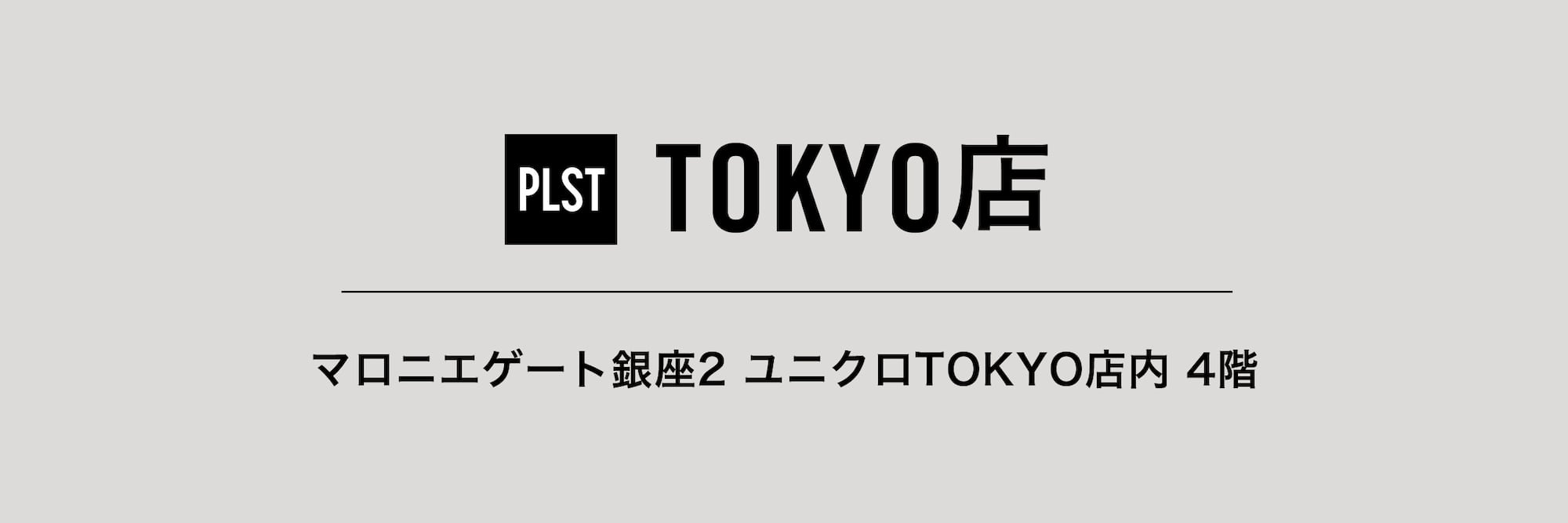 特集｜PLST TOKYO