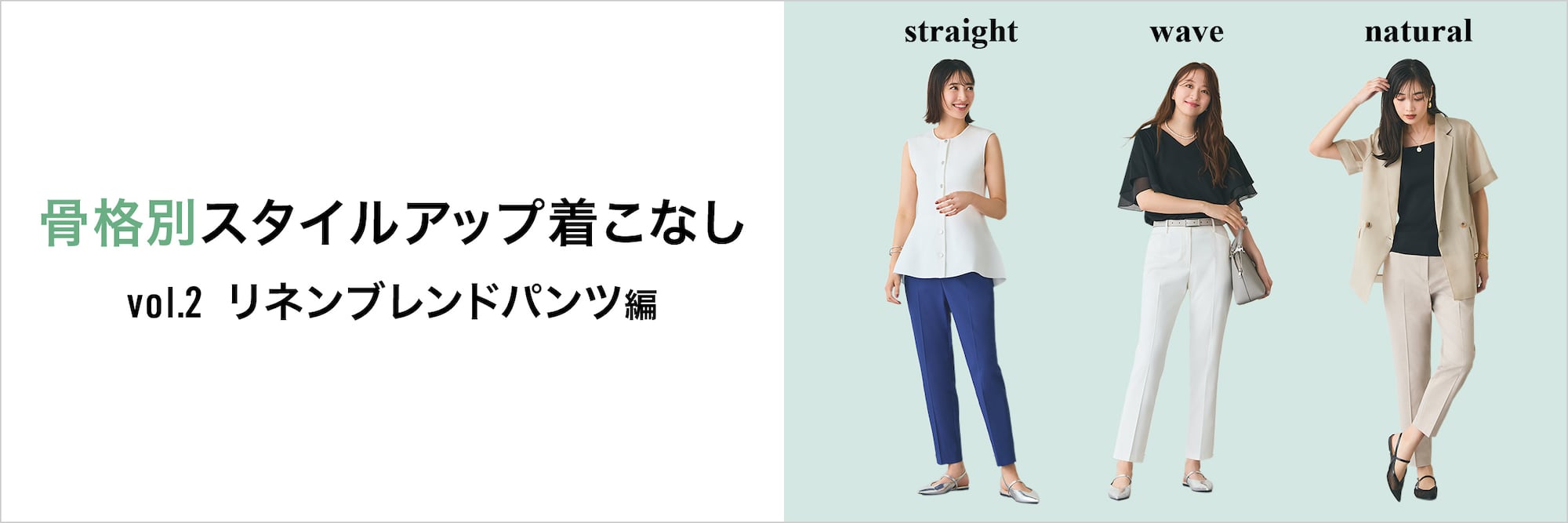 PLST(プラステ)公式｜“骨格別スタイルアップ”着こなし vol.2 リネンブレンドパンツ編｜特集（レディース）